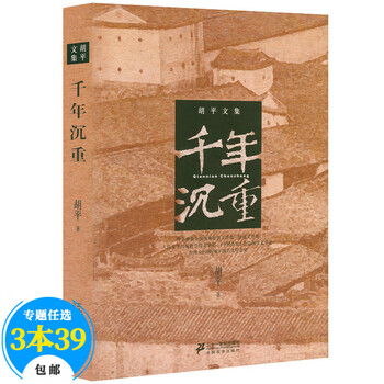 【包邮】胡平文集纪实文学 千年沉重 定价36