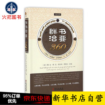 群书治要360(中阿对照)/丝路文库