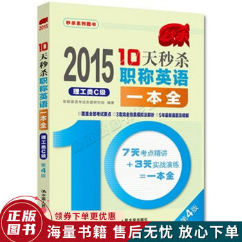 2015年10天秒杀职称英语一本全理工类C级第4版