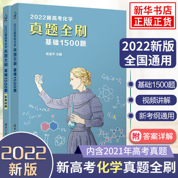 科目自选】2022新高考真题全刷数学基础2000题 决胜800题 送配套视频 高考必刷题 基础1500题 化学 定价：79