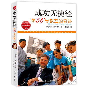 成功无捷径 [美]雷夫艾斯奎斯,李弘善 光明日报出版社