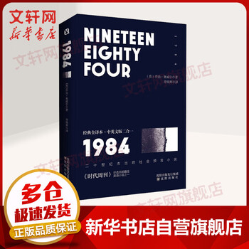 1984 经典全译本·中英文版二合一
