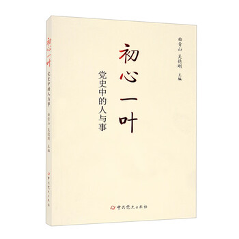 正版 初心一叶：党史中的人与事9787509851517