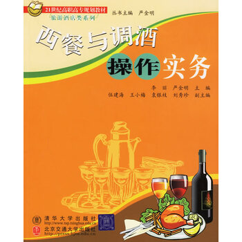 西餐与调酒操作实务