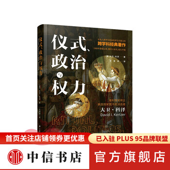 仪式 政治与权力  大卫·科泽 著