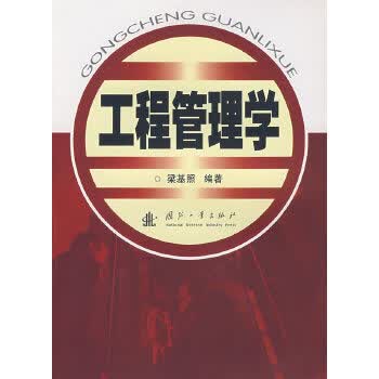 工程管理学 【正版书】