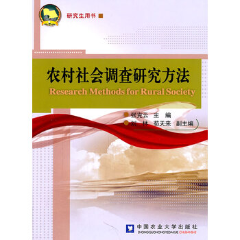 正版图书 农村社会调查研究方法 张克云 中国农业大学出版社 9787565503047