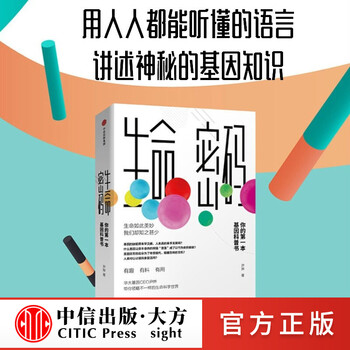 【正版书籍】生命密码 你的第一本基因科普书 尹烨 著 中信出版社