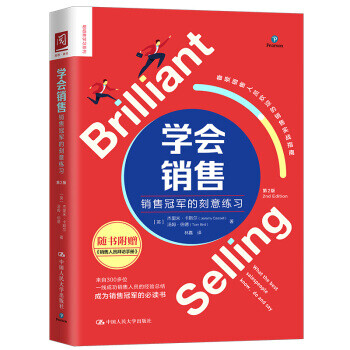 学会销售 销售的刻意练*2版) 杰里米 卡斯尔 汤姆 伯德 著 中国人民大学出版社