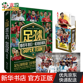 足球：那些年我们一起追的球队