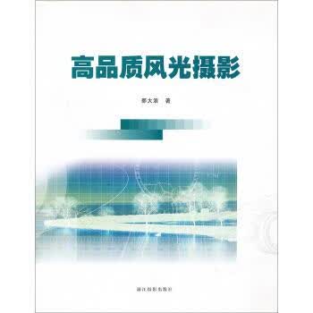 高品质数码风光摄影邵大浪浙江摄影出版社