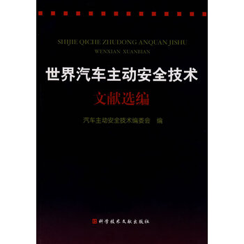 世界汽车主动安全技术文献选编