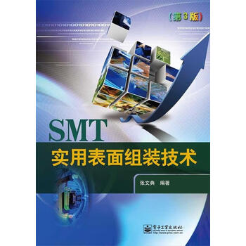 实用表面组装技术【正版图书，放心下单】