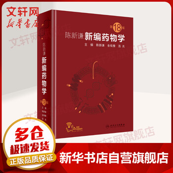 新编药物学 陈新谦