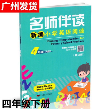 名师伴读 新编小学英语阅读 4年级 修订版 广东大音音像出版社 赵淑红编写 四年级 下册（1本）