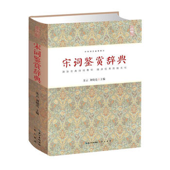 宋词鉴赏辞典【保证正版】