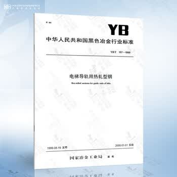 YB/T 157-1999 电梯导轨用热轧型钢