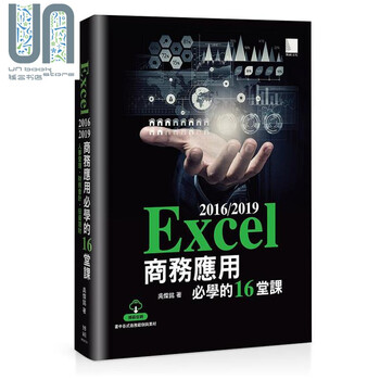 Excel 2016/2019商务应用必学的16堂课 港台原版 吴灿铭 博硕文化