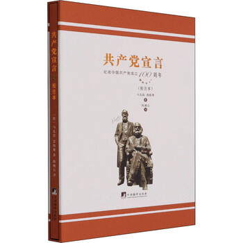 陈瘦石译共产党宣言(校注本)