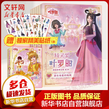 精灵梦叶罗丽漫画故事全集 第3季全套6册 儿童漫画故事书 图书