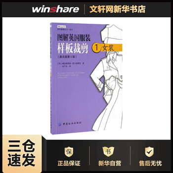 图解英国服装样板裁剪(英文版,第5版)(1)女装