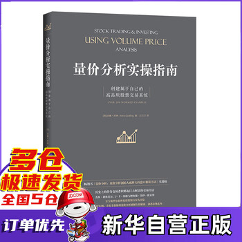 量价分析实操指南：创建属于自己的高品质股票交易系统