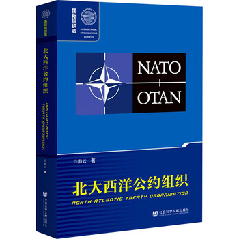 北大西洋公约组织 许海云  书籍