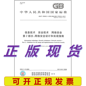 【】GB/T 25068.2-2020 信息技术 安全技术 网络安全 第2部分：网络安全设计