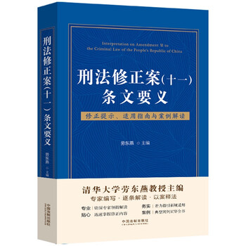 刑法修正案（十一）条文要义