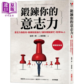 锻炼你的意志力 意志力像肌肉 锻炼就能强化 让你摆脱穷忙 效率No.1 港台原版 岩崎一郎 采实文化
