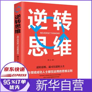 经典励志成功书系 逆转思维