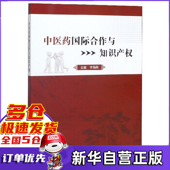 中医药国际合作与知识产权