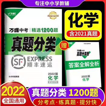 2022万唯中考真题分类精选1200题历年真题汇编万维教育全国通用 化学