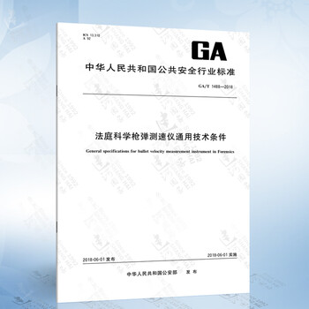 GA/T 1488-2018 法庭科学枪弹测速仪通用技术条件