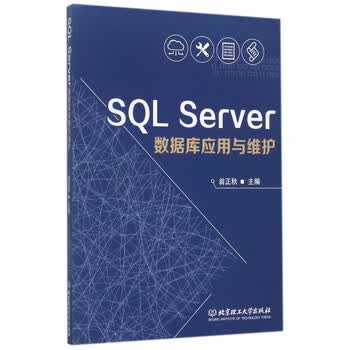 SQL Server数据库应用与维护