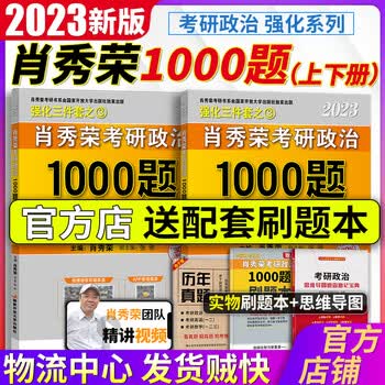 赠思维导图】肖秀荣2023考研政治1000题 肖秀荣一千题 可配肖秀荣精讲精练肖四肖八徐涛核心考案