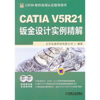 CATIA软件应用认证指导用书:CATIA V5R21钣金设计实例精解 北京兆迪科技有限公司【正版书】