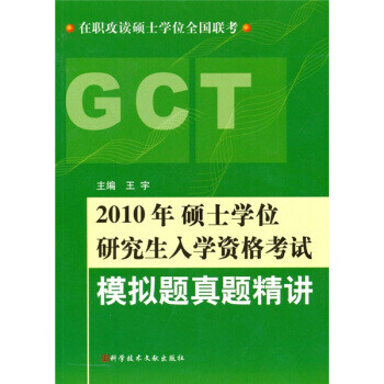在职攻读硕士学位全国联考:2010年硕士学位研究生入学资格考试模拟题真题精讲【正版图书】