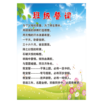 初中高中教室班级布置挂图宣传画班级誓词励志标语墙贴画SCZ SCZ06 班级誓词 40*30厘米 覆膜防水PP贴纸