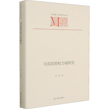 马克思的权力观研究