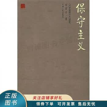 保守主义
