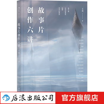 故事片创作六讲 北京电影学院电影剧本写作课剧作教材书  后浪