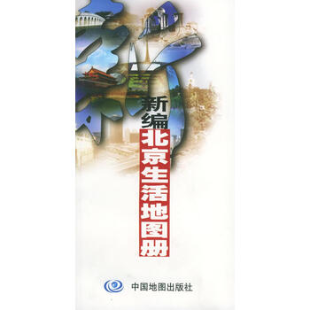 新编北京生活地图册 卢宜玉,赵杏英 编 中国地图出版社