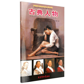 剖析油画的奥秘 古典人物 罗文勇 绘