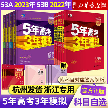 2022/2023版五年高考三年模拟AB版 浙江专版 语文数学英语物理化学生物政治历史地理文综理综5 生物 【浙江专用】2022年53B版