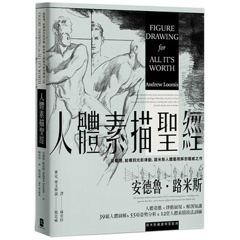 人体素描圣经 从肌理、结构到光影律动，路米斯人体艺用解剖权威之作【经典纪念版】港台原版
