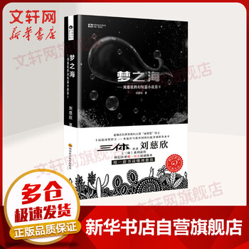 梦之海 刘慈欣科幻短篇小说集2