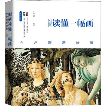 如何读懂一幅画 七步图解油画 图书