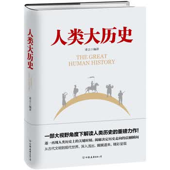 人类大历史（精装典藏版）