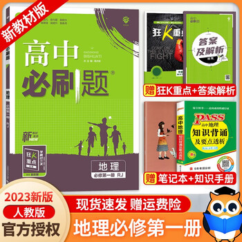 【高一上册科目自选】2023新教材版 高中必刷题必修一人教版 高一必修第一1册同步教材练习册高考必刷题 地理 新高考